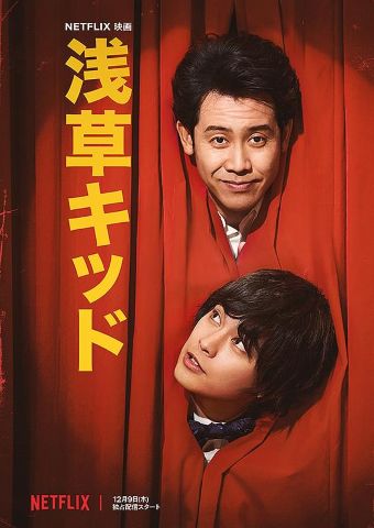 浅草キッド - つれづれ映画日記・読書日記