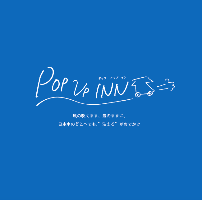 はじめまして。POP UP INNをスタートします。 - Pop Up INN