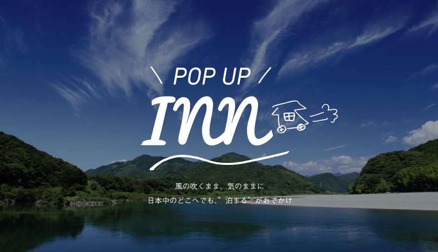はじめまして。POP UP INNをスタートします。 - Pop Up INN