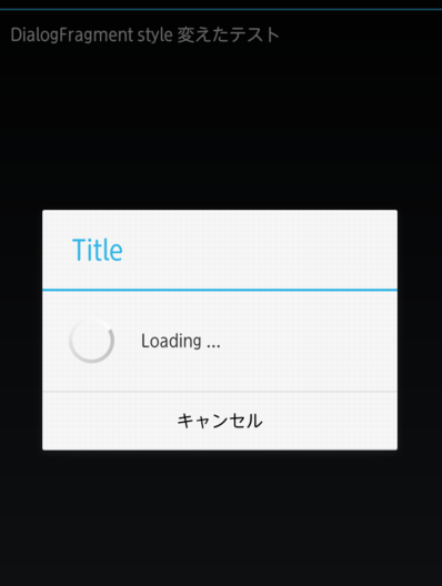 DialogFragment の style を変更する - Oboe吹きプログラマの黙示録