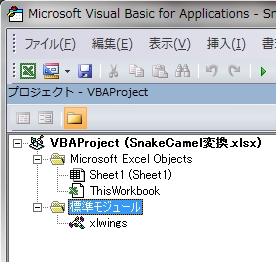 Excel VBA から Python 実行で、Snake case ⇔ Camel case - Oboe吹きプログラマの黙示録