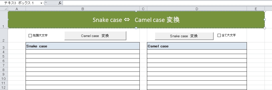 Excel VBA から Python 実行で、Snake case ⇔ Camel case - Oboe吹きプログラマの黙示録