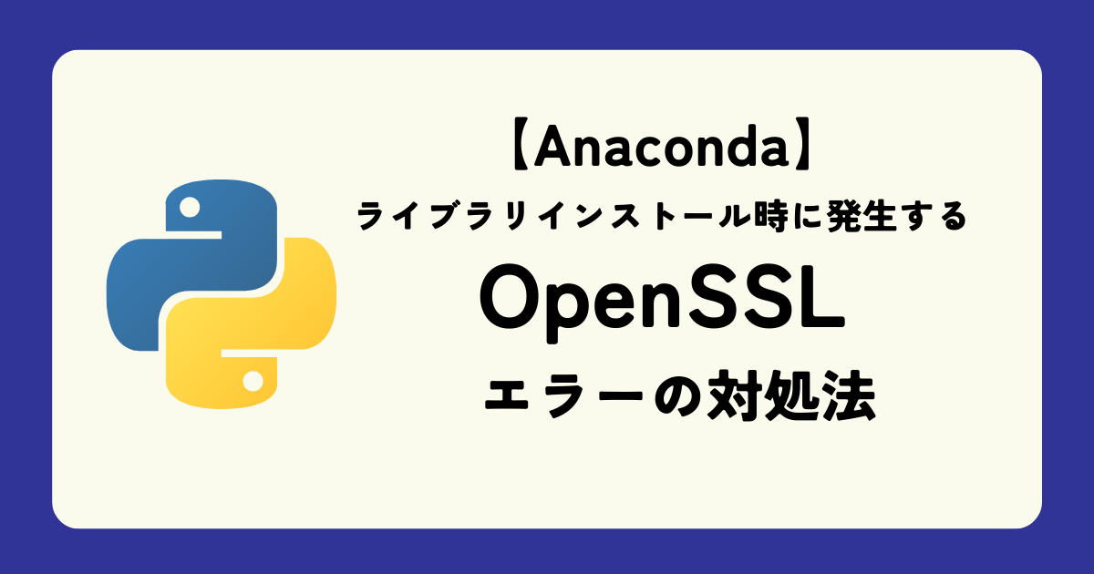 【Anaconda】ライブラリのインストール時にOpenSSLに関するエラーが発生してしまう場合の対処法について - 天下一反省会！