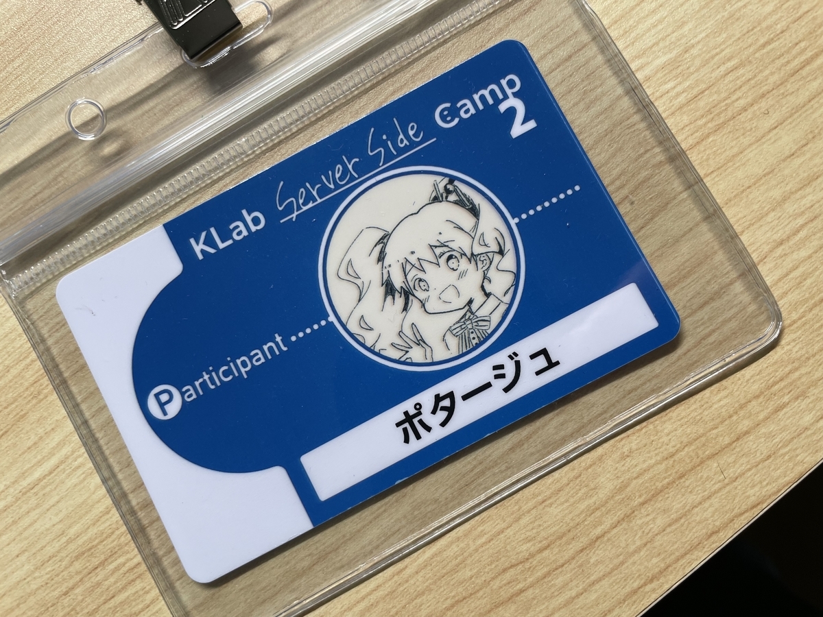 KLab Server Side Camp（第2回）に参加しました - ポタージュを垂れ流す。