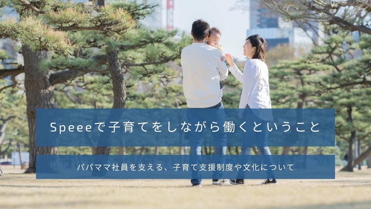 Speeeで子育てしながら働くということ。パパママ社員を支える、子育て支援制度や文化について - Speez