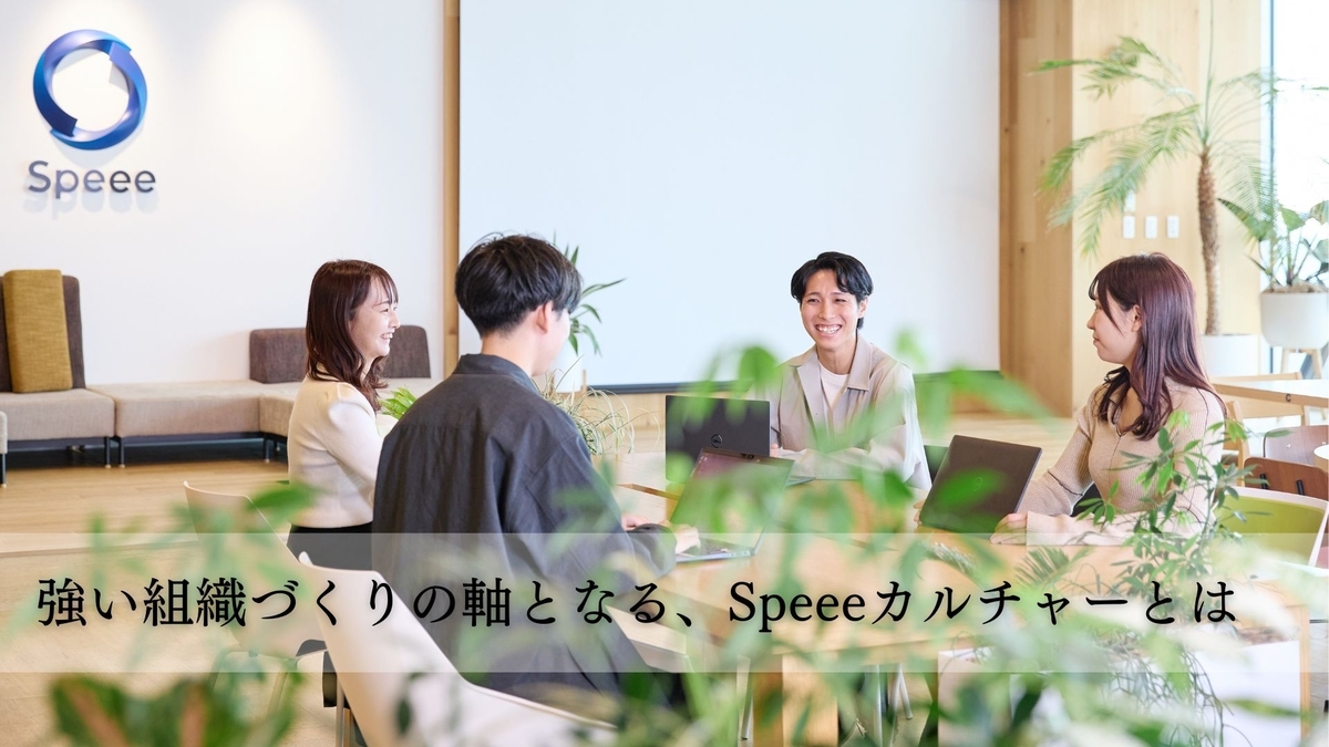強い組織づくりの軸となる、Speeeカルチャーとは - Speez