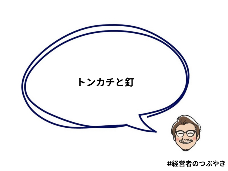 経営者のつぶやき - Speee 大塚英樹