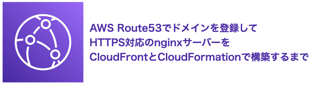 【AWS】Route53でドメインを登録してHTTPS対応のnginxサーバーをCloudFrontとCloudFormationで構築するまで - どこにでもいる30代SEの学習ブログ