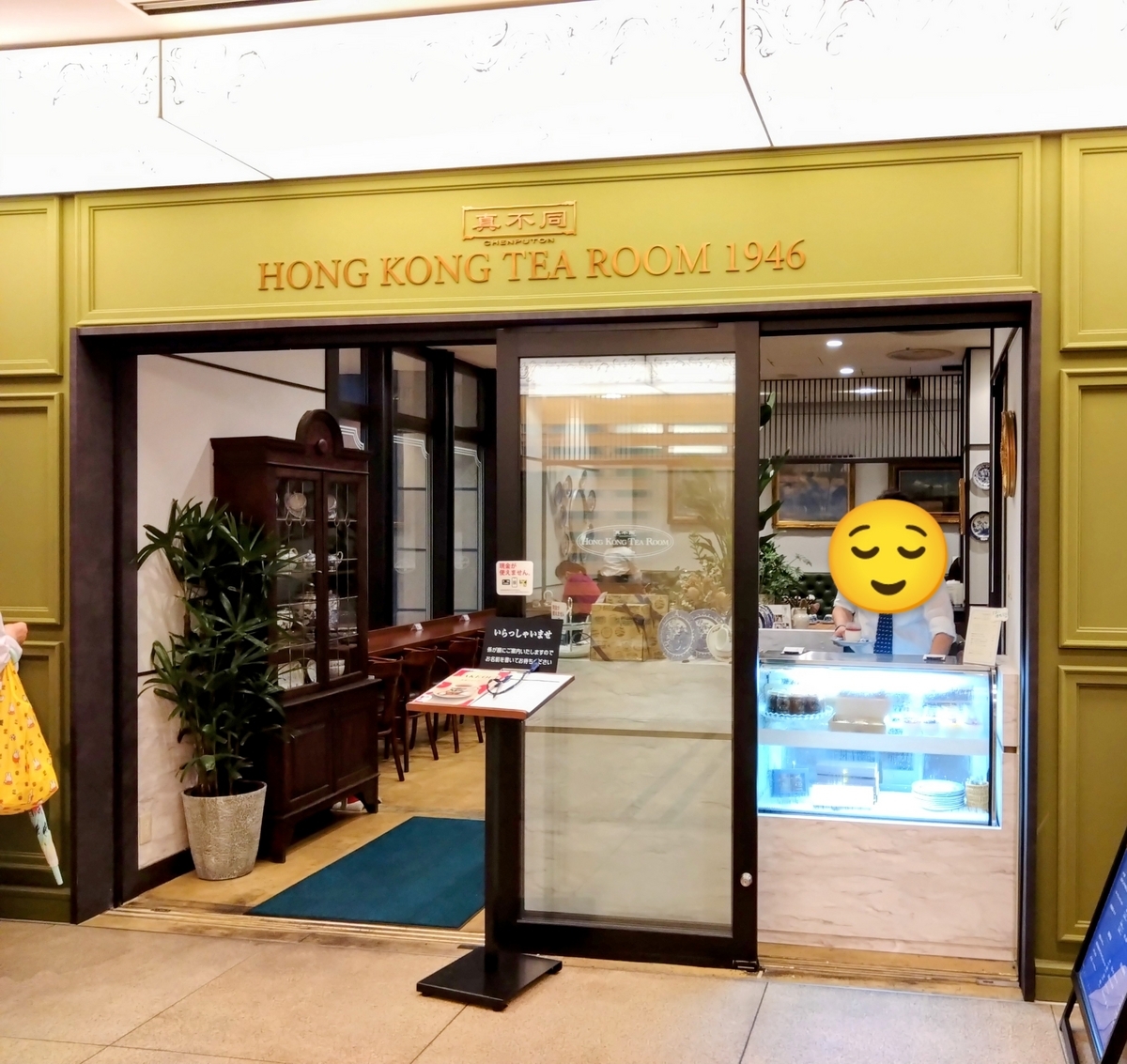 真不同 HONG KONG TEA ROOM 1946 - priereyokohama’s blog