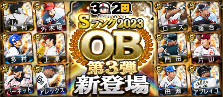 【イベント】超豪華！！OB第3弾登場 熱闘スタジアムが久しぶりの開催！ランダムボックス廃止で旨み激減~ボーダーライン情報はこちら~(1/6最終更新) - プロスピA攻略 虎王の球辞苑