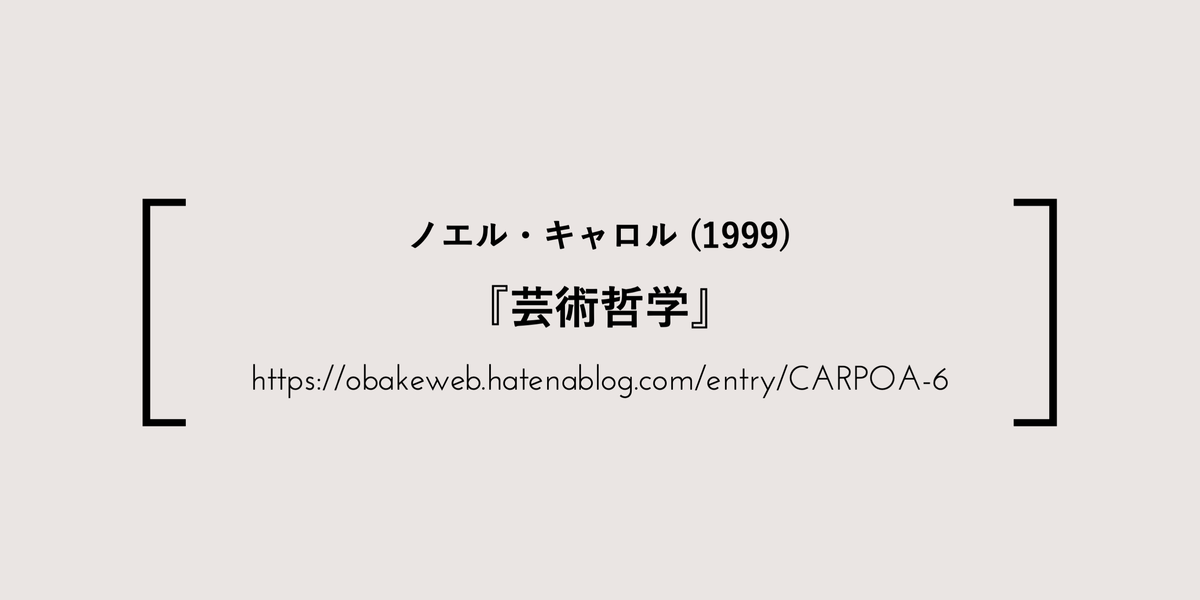 ノエル・キャロル『芸術哲学』：目次とリーディングリスト - obakeweb