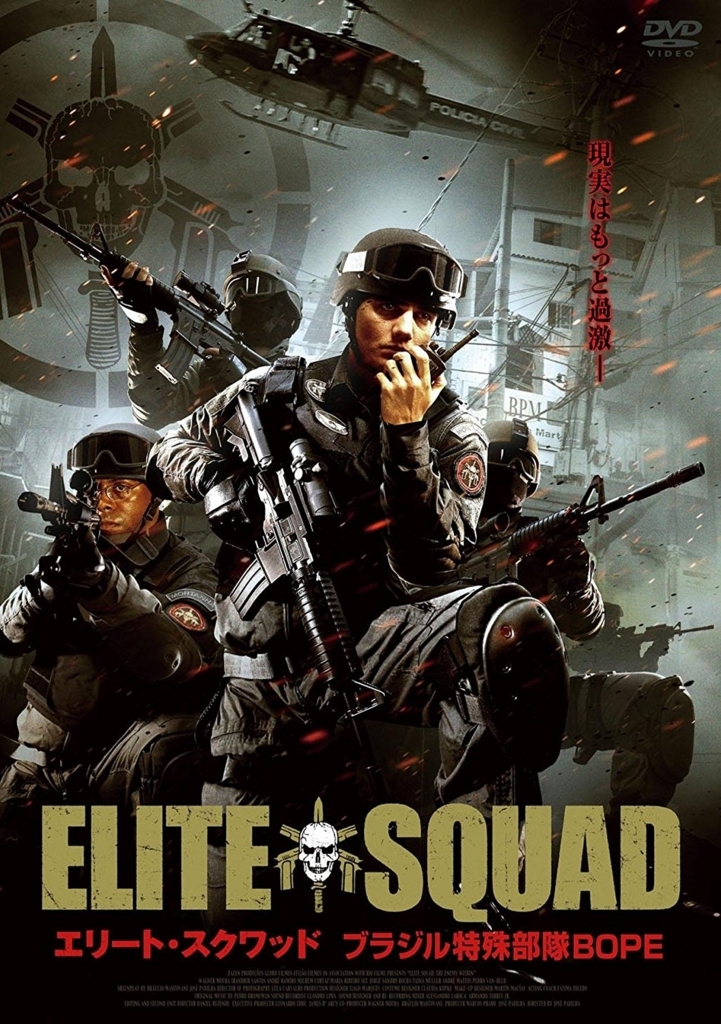ELITE SQUAD エリート・スクワッド ブラジル特殊部隊BOPE - ワンコイン・ムービ－レビュー