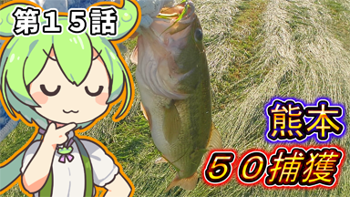 熊本。ブラックバス50UP捕獲。第15話【限界ずんだもん】 - 俺のターンは未定