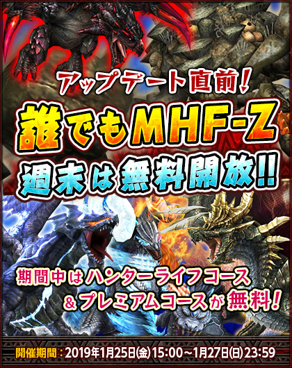 【MHF-ZZ】 公式サイト更新情報まとめ 1/23～1/30 - びゅわ速報