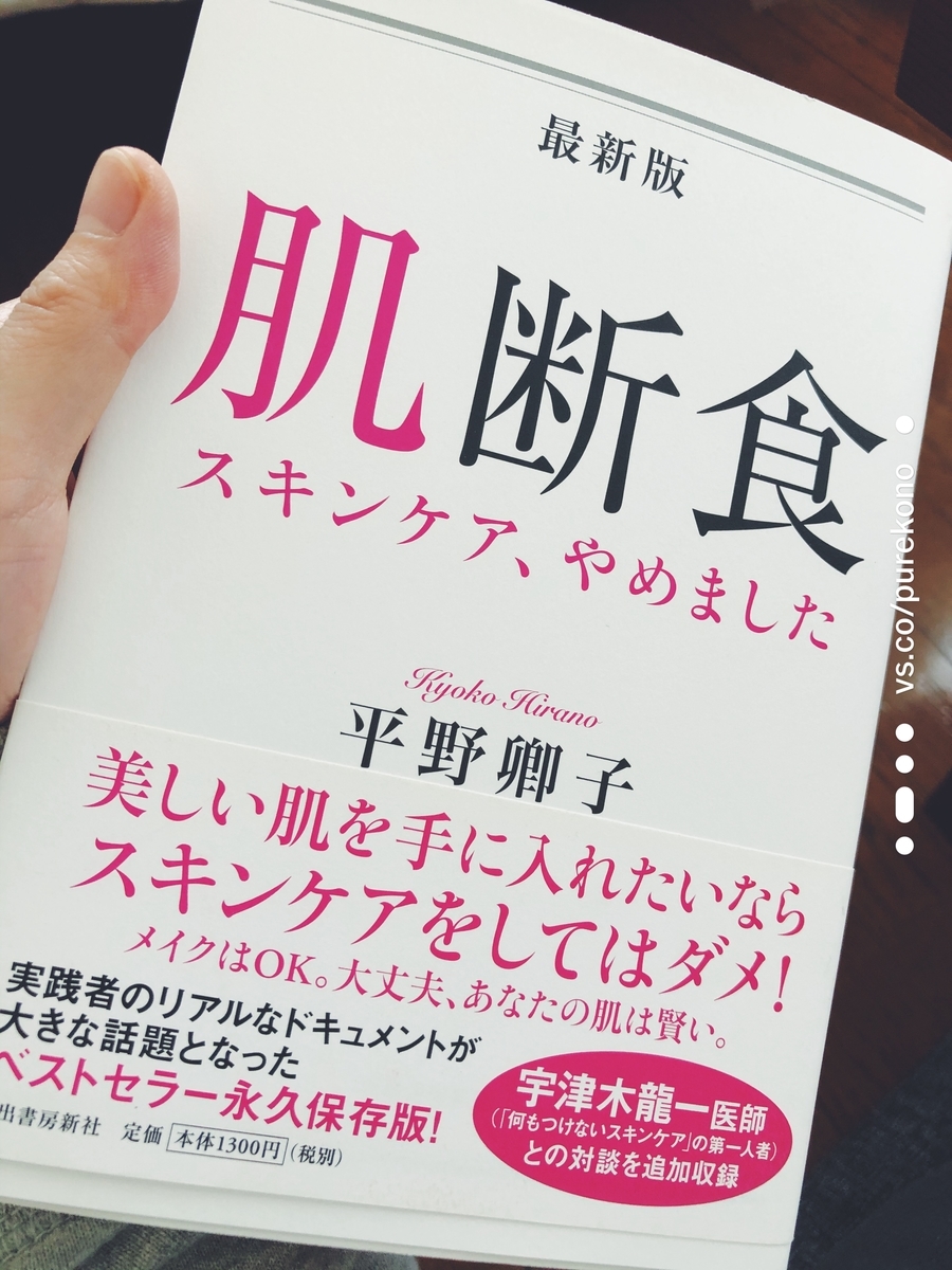 肌断食を始める心の準備はいいですか？【肌断食 スキンケアやめました】by 平野卿子 - ぷれ子のおなか