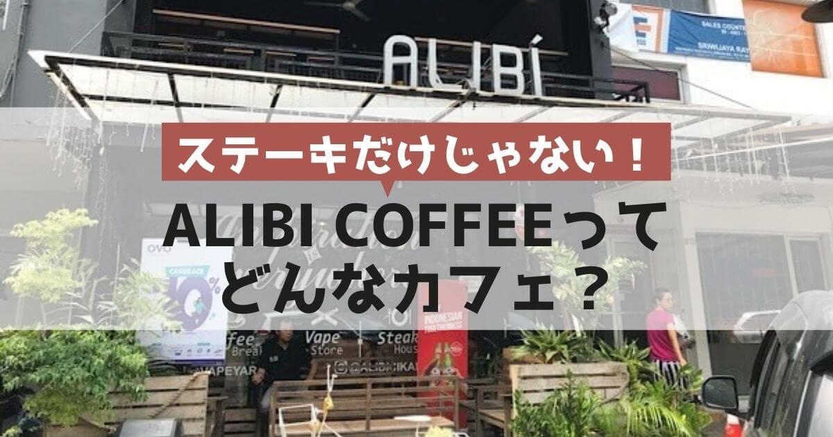 チカランのカフェでステーキも？！「ALIBI COFFEE」のレビュー - ぷよんすたいる。