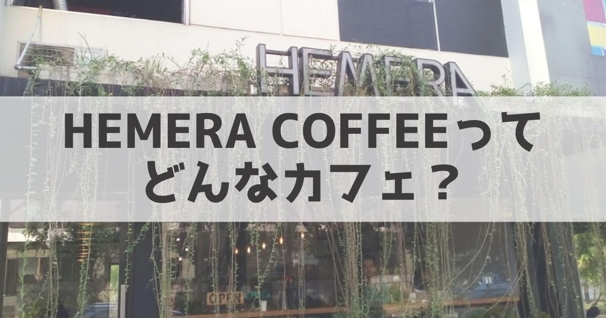 チカランのコーヒーショップ「Hemera Coffee」ってどんなカフェ？ - ぷよんすたいる。