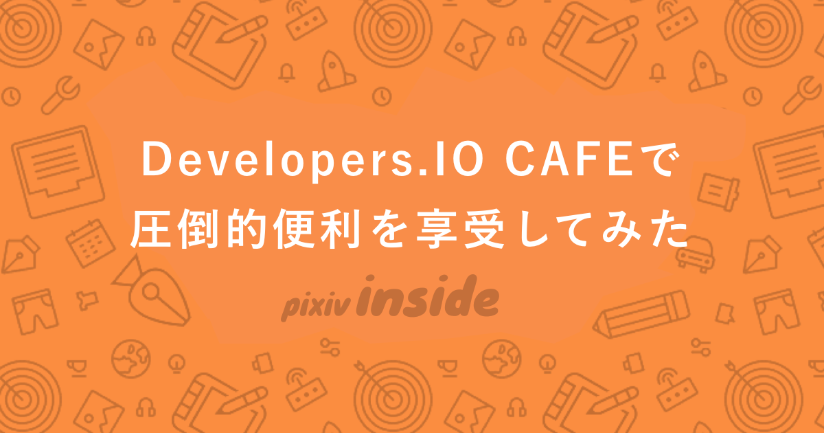 完全キャッシュレス×レジレス×事前注文でウワサのDevelopers.IO CAFEで圧倒的便利を享受してみた - pixiv inside