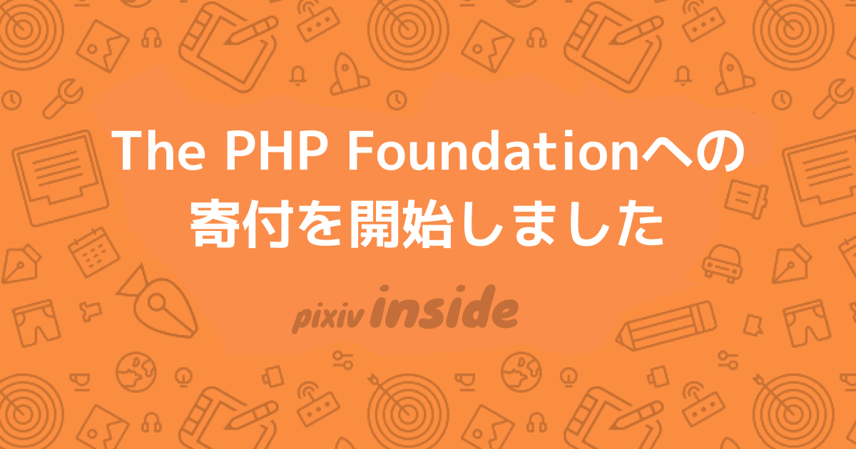 The PHP Foundationへの寄付を開始しました - pixiv inside