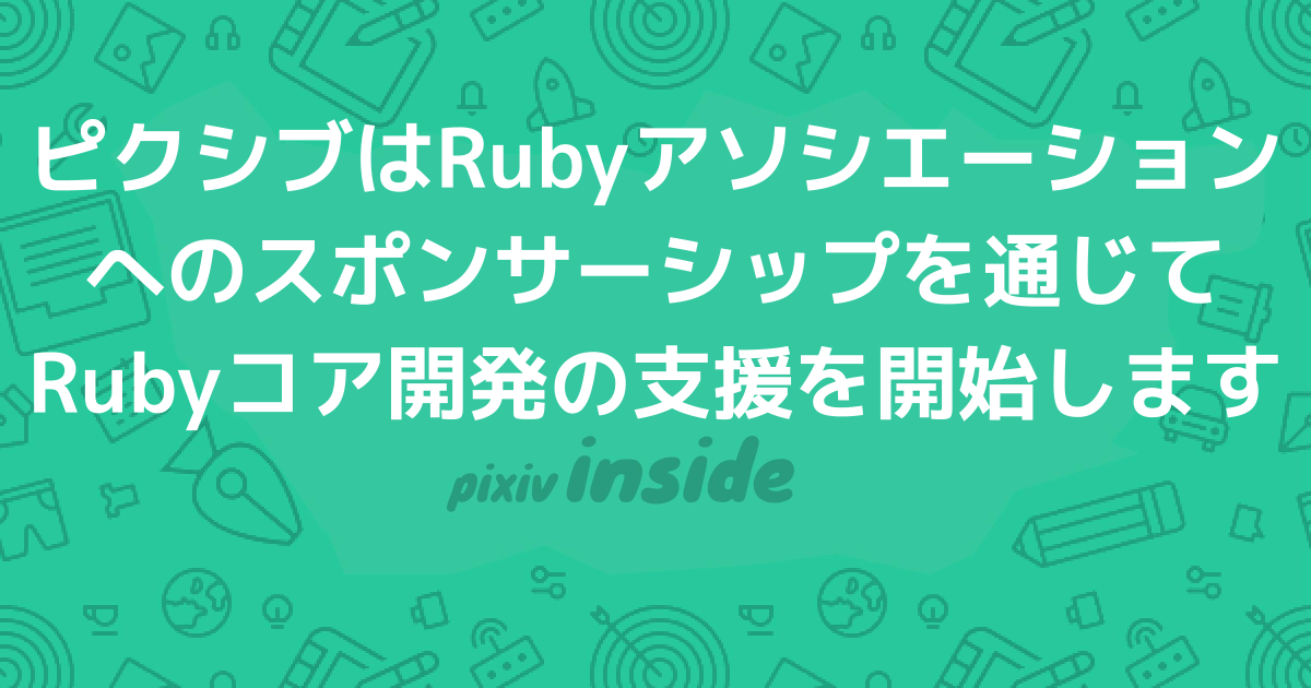 ピクシブは Ruby アソシエーションへのスポンサーシップを通じて Ruby コア開発の支援を開始します - pixiv inside