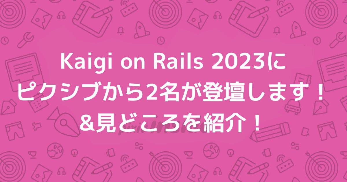 Kaigi on Rails 2023にピクシブから2名が登壇します！&見どころを紹介！ - pixiv inside