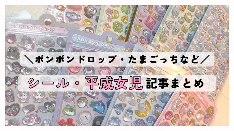 【ぬい活】GiGO×LAPONEぬいぐるみを100均×サンリオグッズでカスタム👕♡ - 日日是好日（ニチニチコレコウジツ）