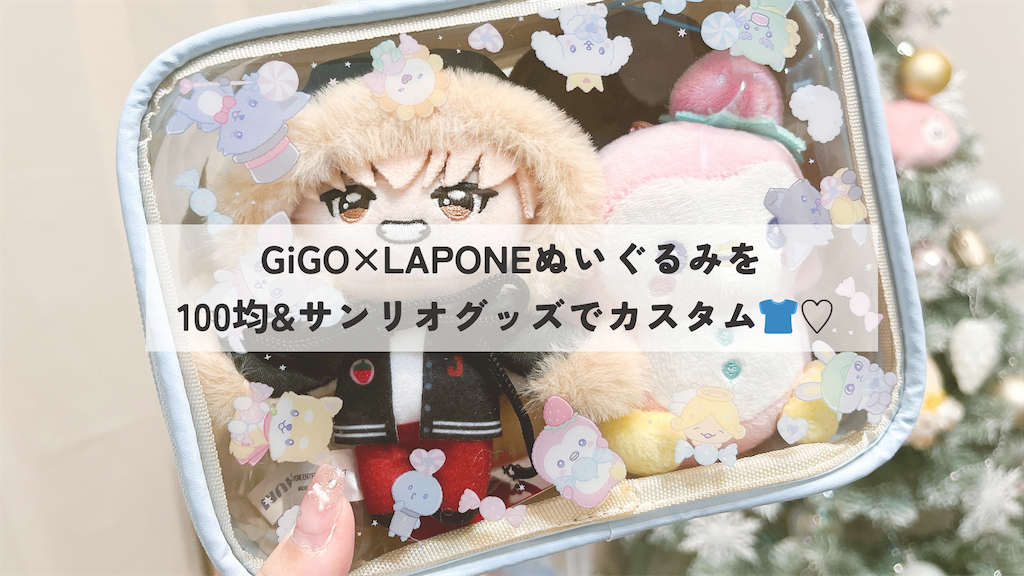 【ぬい活】GiGO×LAPONEぬいぐるみを100均×サンリオグッズでカスタム👕♡ - 日日是好日（ニチニチコレコウジツ）