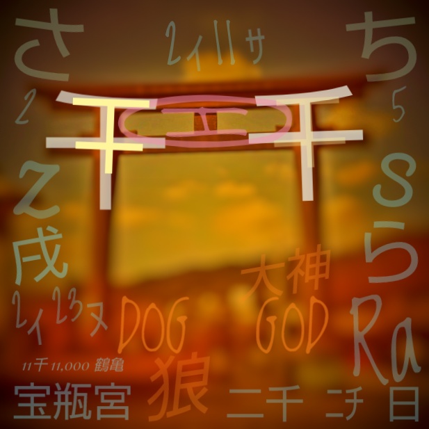 小ネタ㉕ 鳥居丹戸樋 - qmaps blog “世界は親父ギャグで出来ているかもw”