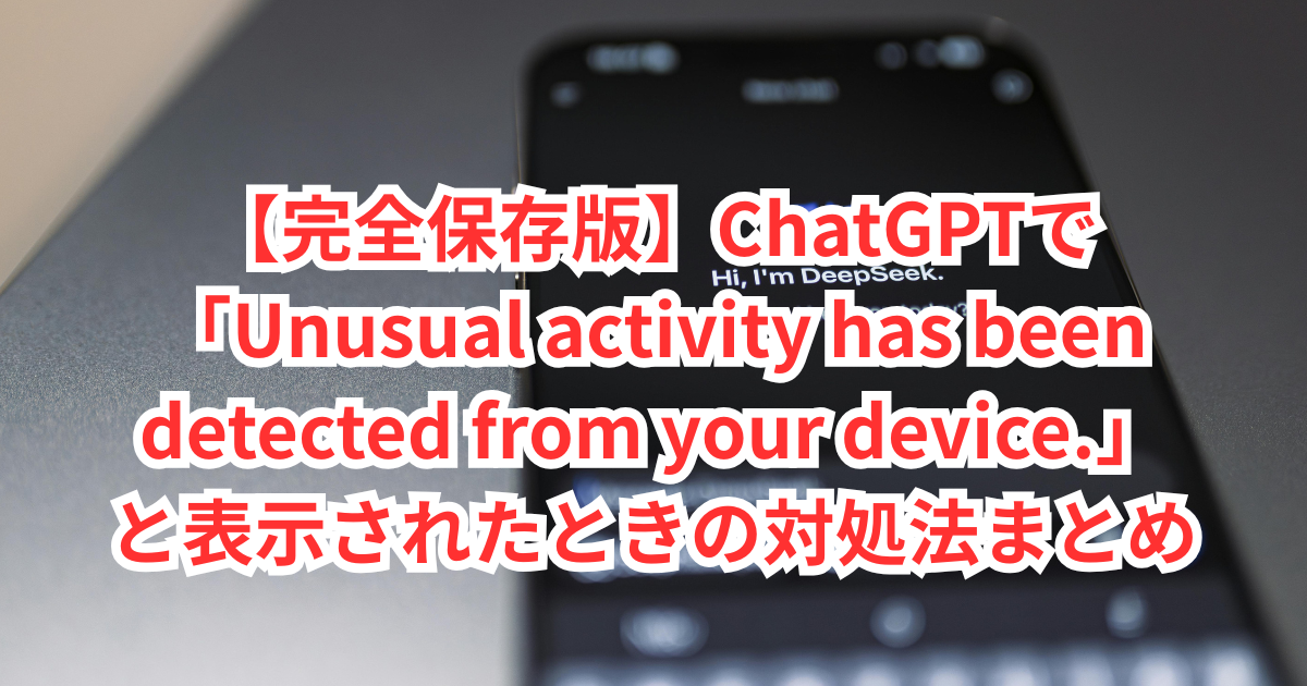 ChatGPTで「Unusual activity has been detected from your device.」と表示されたときの ...