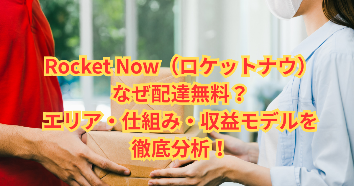 【2025年完全版】Rocket Now（ロケットナウ）はなぜ配達無料？エリア・仕組み・収益モデルを徹底分析！ - zuki’sタイムズ