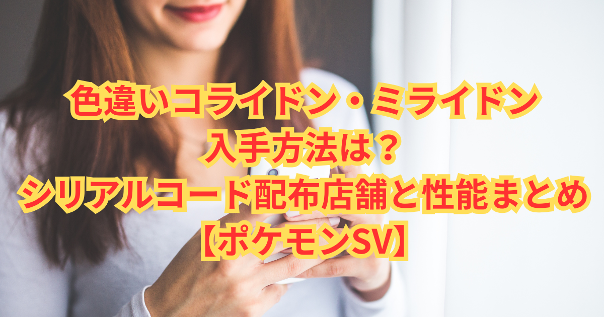 色違いコライドン・ミライドン入手方法｜シリアルコード配布店舗と性能まとめ【ポケモンSV】 - zuki’sタイムズ