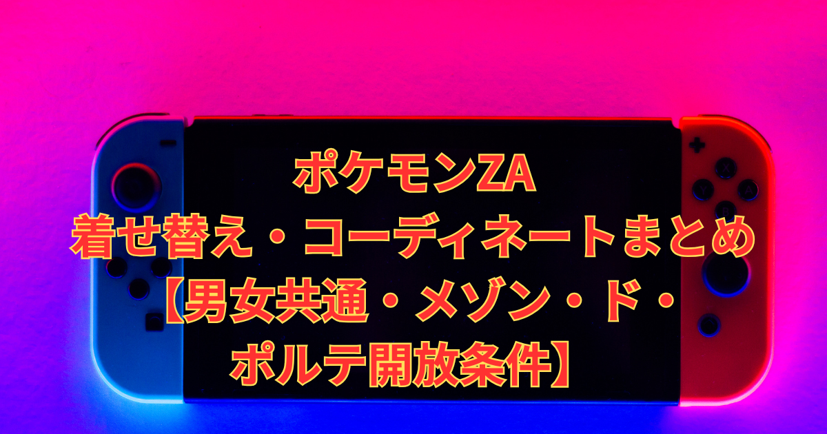 ポケモンZA着せ替え完全ガイド｜性別自由・ブティック・髪型・メイクの全情報 - zuki’sタイムズ