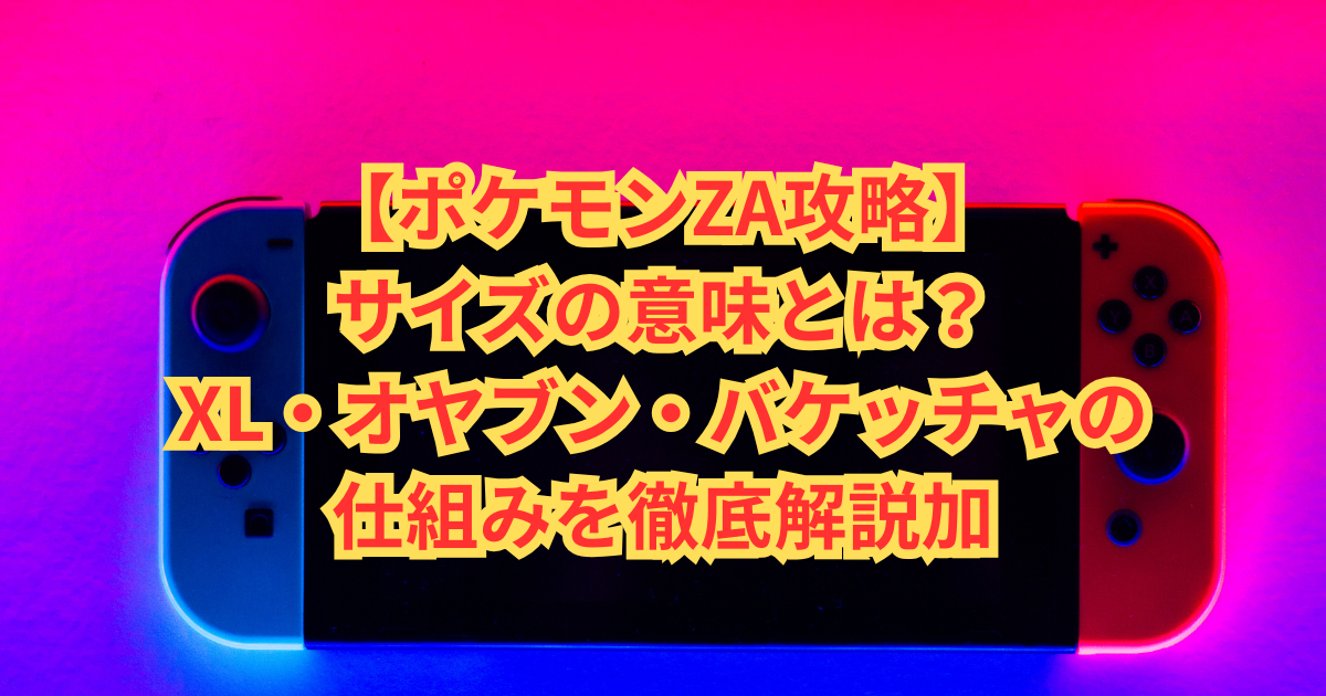 ポケモンZAサイズ厳選完全ガイド｜XL・オヤブン・ギガだましゅの違いと入手法 - zuki’sタイムズ