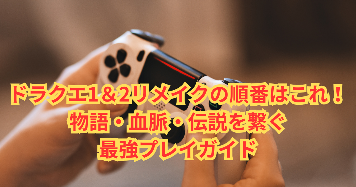 ドラクエ1＆2リメイク攻略｜どっちが先？プレイ順・時系列・ストーリー完全ガイド - zuki’sタイムズ