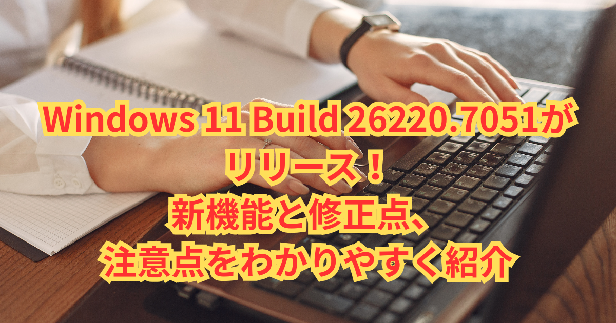 Windows 11 Insider Preview Build 26220.7051登場：Copilot強化と共有オーディオ機能の全貌 ...
