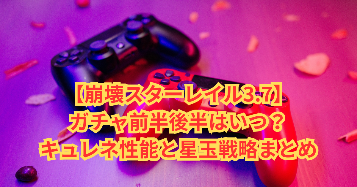 崩壊スターレイル3.7ガチャ最新情報｜キュレネ実装・前半後半スケジュール完全まとめ - zuki’sタイムズ