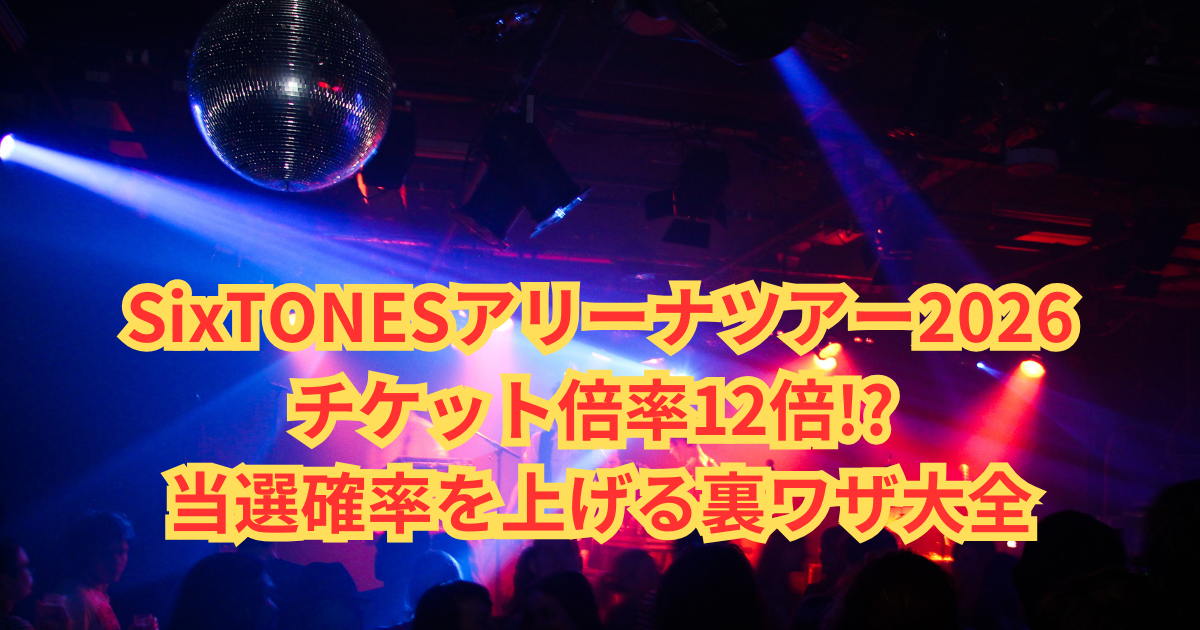 SixTONESライブ2026「MILESixTONES」チケット当選の秘訣｜倍率・申し込み・FC先行まとめ - zuki’sタイムズ