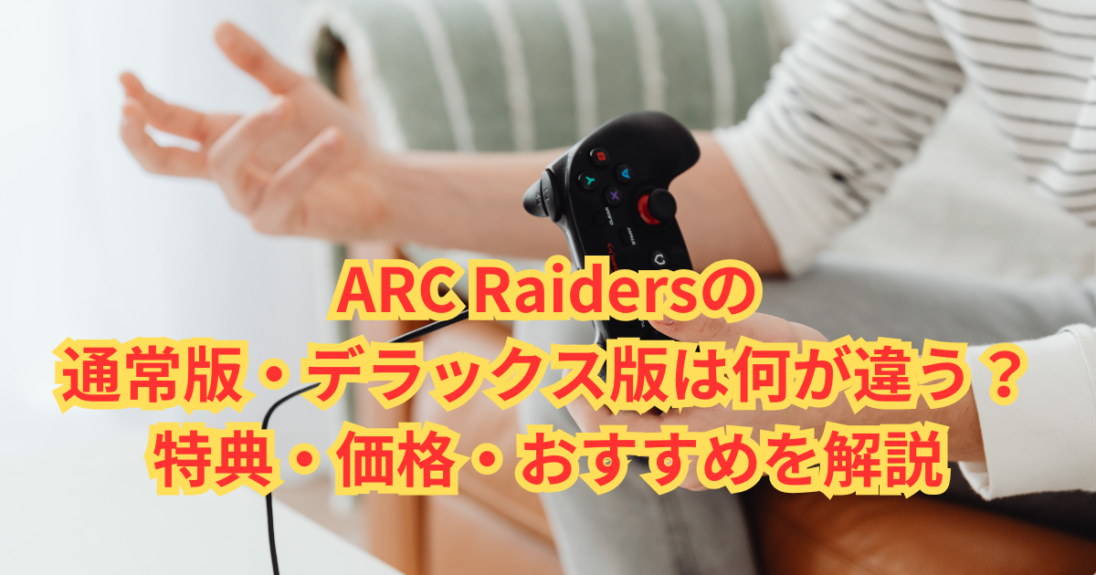 ARC Raiders｜通常版とデラックス版の違いを徹底比較！どっちを買うべき？ - zuki’sタイムズ