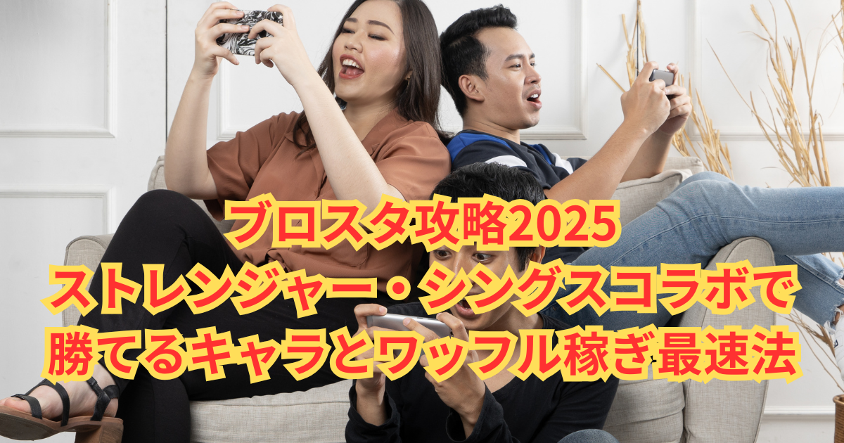 ブロスタ×ストレンジャー・シングス完全攻略｜裏側の世界おすすめキャラ＆ワッフル効率周回ガイド - zuki’sタイムズ