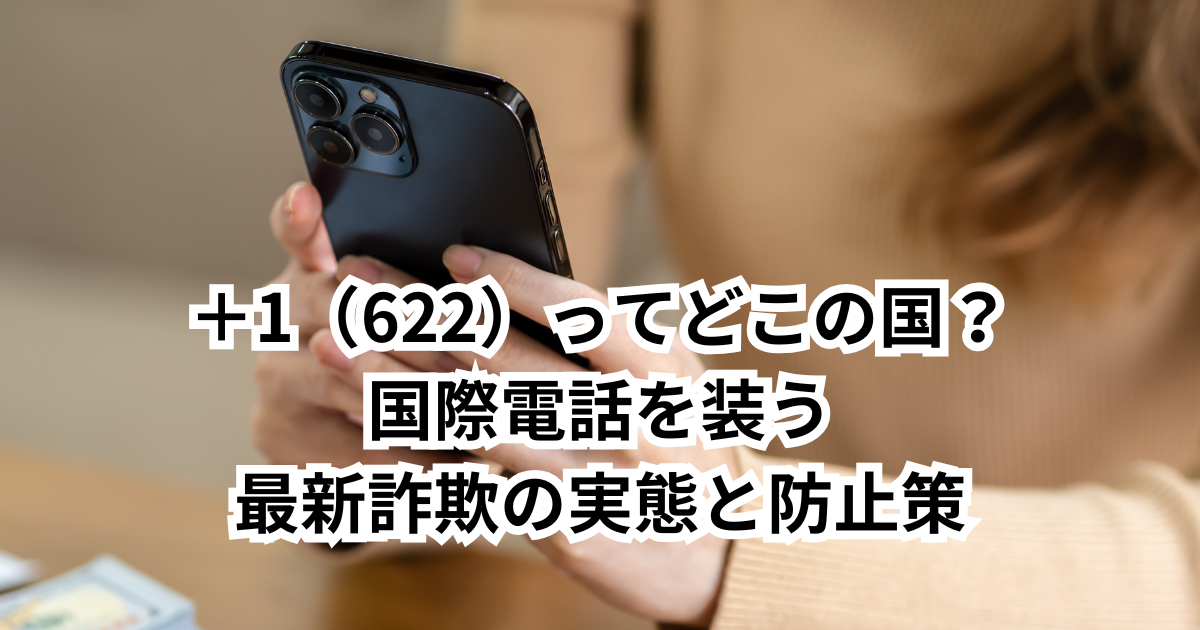 ＋1（622）から始まる電話は詐欺？出たら危険？正体と安全な対処法を解説 - zuki’sタイムズ