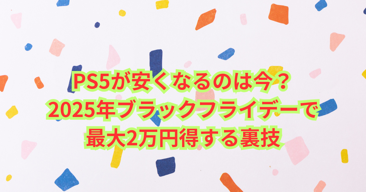 PS5値下げはいつ？【2025年ブラックフライデーが最安の理由を徹底解説】 - zuki’sタイムズ