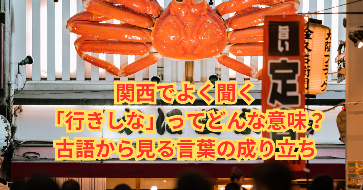 「行きしな」とは？関西で愛される方言の意味・使い方・語源をやさしく解説 - zuki’sタイムズ