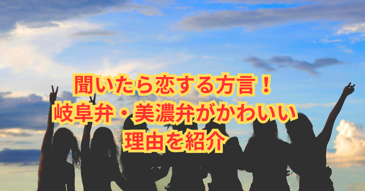岐阜弁がかわいい理由とは？映画で話題になった方言の魅力を徹底解説 - zuki’sタイムズ