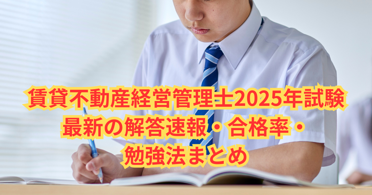 賃貸不動産経営管理士試験2025【解答速報】難易度・合格点・合格率を徹底分析 - zuki’sタイムズ