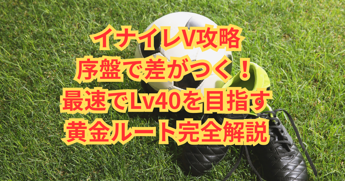 イナズマイレブンV 序盤攻略完全ガイド｜後悔ゼロで最強チームを作る全12ステップ - zuki’sタイムズ