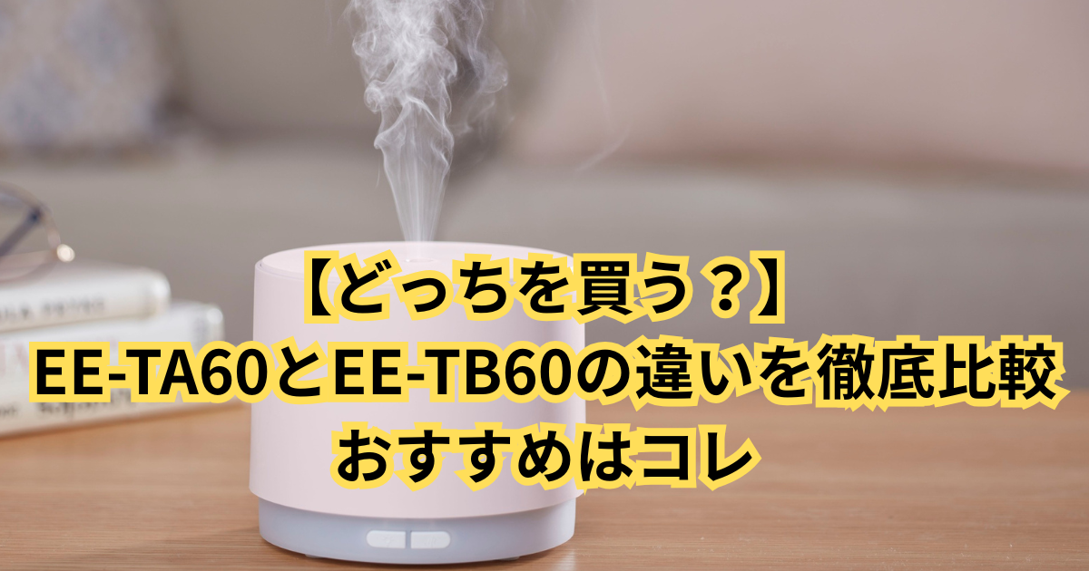 【2025最新】象印EE-TA60とEE-TB60の違いを完全比較｜静音性・カラー・価格で選ぶポイント - zuki’sタイムズ