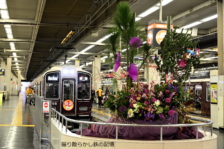 阪急 大阪梅田(2026.1.2) お正月の飾りと9005 初詣HM、1012 初詣HM、京とれいん雅洛 7006 - 撮り散らかし鉄の記憶