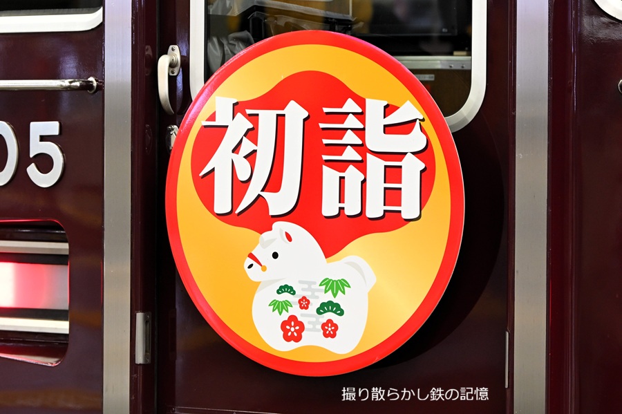 阪急 大阪梅田(2026.1.2) お正月の飾りと9005 初詣HM、1012 初詣HM、京とれいん雅洛 7006 - 撮り散らかし鉄の記憶