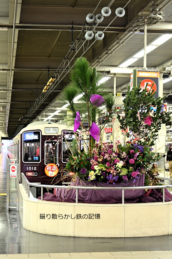 阪急 大阪梅田(2026.1.2) お正月の飾りと9005 初詣HM、1012 初詣HM、京とれいん雅洛 7006 - 撮り散らかし鉄の記憶