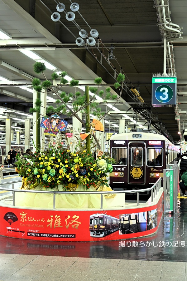 阪急 大阪梅田(2026.1.2) お正月の飾りと9005 初詣HM、1012 初詣HM、京とれいん雅洛 7006 - 撮り散らかし鉄の記憶